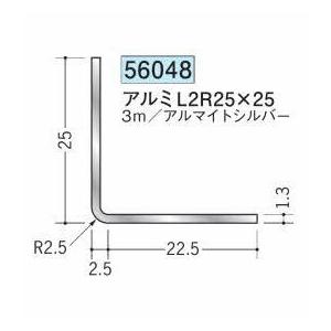 創建 56048-3m アルミR付アングル 等辺 L2R25×25 長さ：3m アルマイトシルバー 個数：1個 送料無料 ★法人様限定・個人様 ...