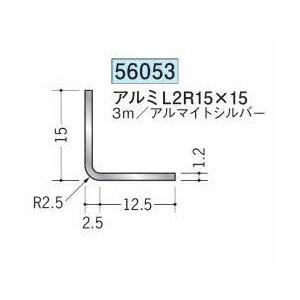 創建 56053-3m アルミR付アングル 等辺 L2R15×15 長さ：3m アルマイトシルバー 個数：1個 送料無料 ★法人様限定・個人様 ...