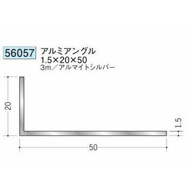 創建 56057-3m アルミアングル1.5×20×50 長さ3m アルマイトシルバー 個数1個 送料無料 法人様限定・個人様不可 : 佐勘 ...
