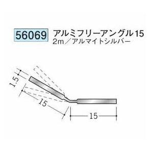 創建 56069-2m アルミフリーアングル15 長さ：2m アルマイトシルバー 個数：1個 送料無料 ★法人様限定・個人様不可 : 佐勘金物 ...