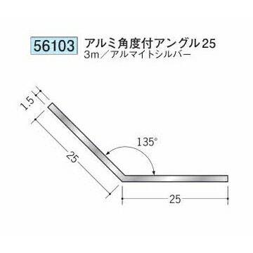 創建 56103-3m アルミ角度付アングル25 長さ：3m アルマイトシルバー 個数：1個 送料無料 ★法人様限定・個人様不可 ...