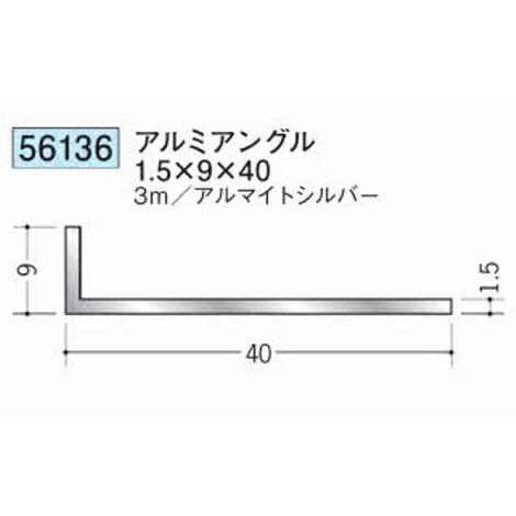 創建 56136-3m アルミアングル1.5×9×40 長さ：3m アルマイトシルバー 個数：1個 送料無料 ★法人様限定・個人様不可 ...