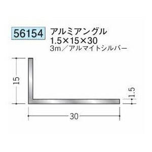 創建 56154-3m アルミアングル1.5×15×30 長さ：3m アルマイトシルバー 個数：1個 送料無料 ★法人様限定・個人様不可 ...
