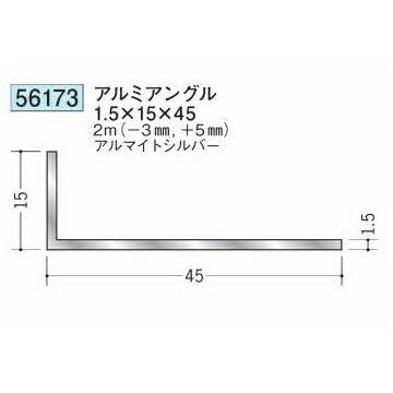 創建 56173-2m アルミアングル1.5×15×45 長さ：※2m アルマイトシルバー 個数：1個 送料無料 ★法人様限定・個人様不可 ...