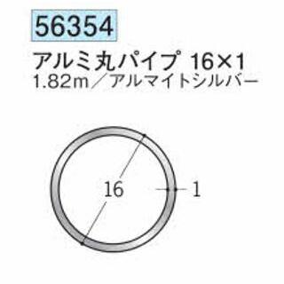 創建 56354-1.82m アルミ丸パイプ16×1 長さ1.82m アルマイトシルバー 個数1個 送料無料 法人様限定・個人様不可 : 佐勘 ...
