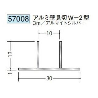 創建 57008-3m アルミ壁見切W-2型 長さ：3m アルマイトシルバー 個数：1個 送料無料 ★法人様限定・個人様不可 : 佐勘金物店 ...