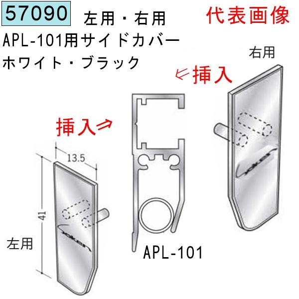 創建 57090 アルミ ペーパーレール 部材 APL-101サイドカバー 右・左 色：3色 法人様限定・個人様不可 : 佐勘金物店ヤフー店 ...
