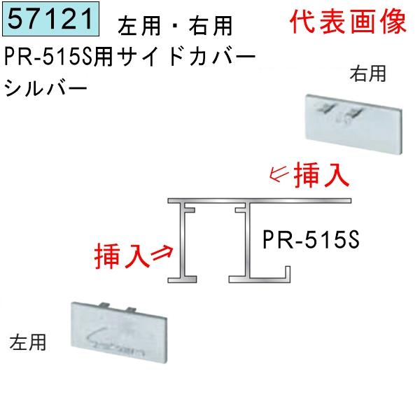 創建 SOKEN 57121 アルミ ピクチャーレール ビス止めタイプ PR-515S用サイドカバー 右・左 色：シルバー 法人様限定・個人様 ...