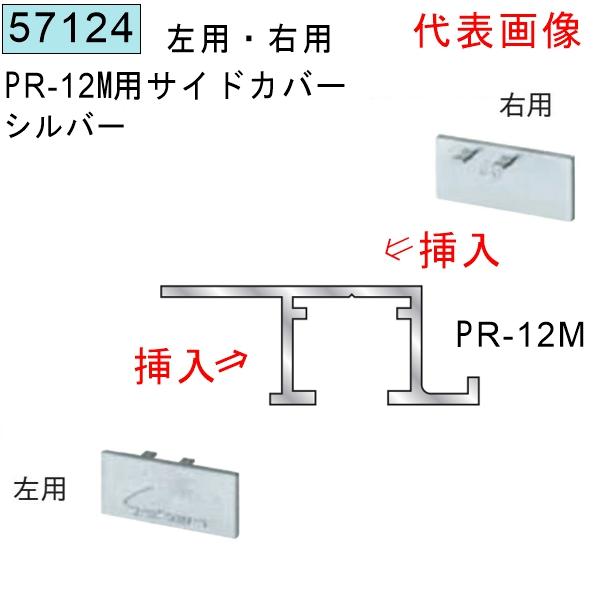 創建 SOKEN 57124 アルミ ピクチャーレール ビス止めタイプ PR-12M用サイドカバー 右・左 色：シルバー 法人様限定・個人様 ...