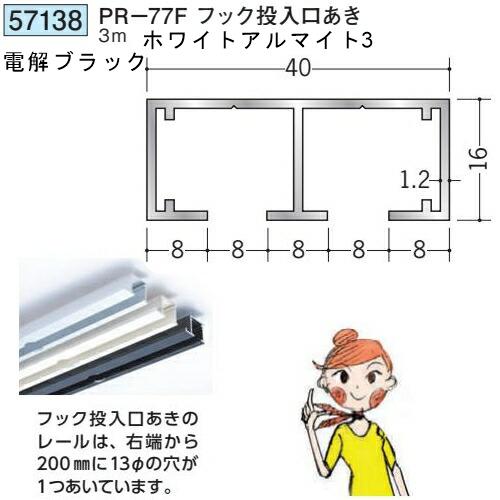 創建 57138-3m アルミ ピクチャーレール ビス止め 後付けタイプ PR-77Fフック投入ロあき 長さ：3m 色：3色 個数：1個 送料 ...