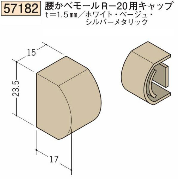 創建 SOKEN 57182 腰かベモールR-20用キャップ 色：3色 法人様限定・個人様不可 : 佐勘金物店ヤフー店 - 通販 ...