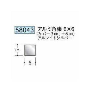創建 58043-2m アルミ角棒6×6 長さ：※2m アルマイトシルバー 個数：1個 送料無料 ★法人様限定・個人様不可 ...