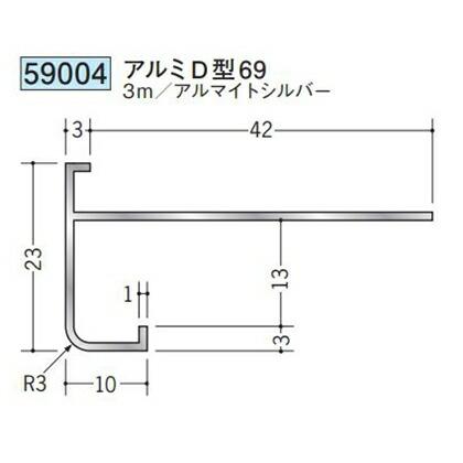 創建 59004-3m アルミ下がり壁用見切縁 アルミD型69 長さ：3m アルマイトシルバー 個数：1個 送料無料 :soke59004 ...
