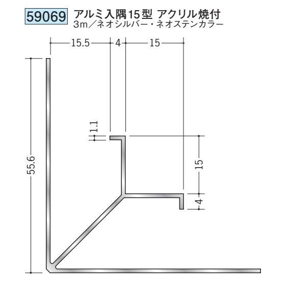 創建 59069-3m アルミスパンドレル 不燃 アルミ入隅15型 在庫品 長さ：3m 色：2色 個数：1個 送料無料 ★法人様限定・個人様 ...