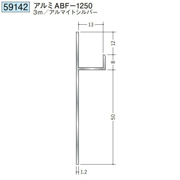 創建 59142-3m アルミ巾木 アルミABF-1250 長さ3m アルマイトシルバー 個数1個 送料無料 法人様限定・個人様不可 : 佐勘 ...