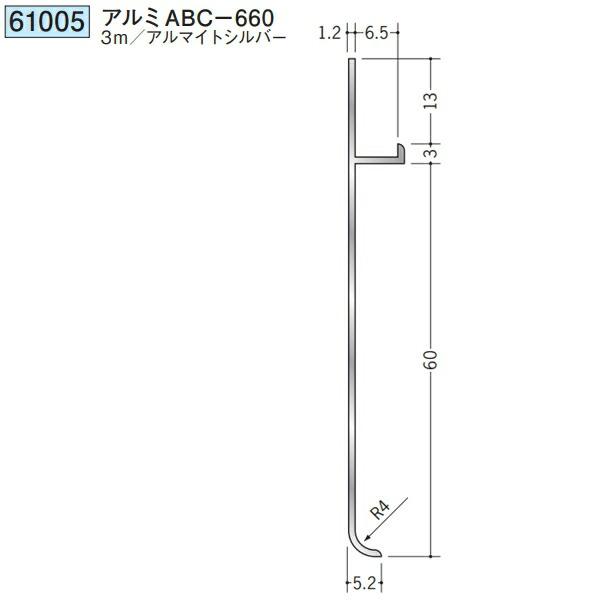 創建 61005-3m アルミ巾木 アルミABC-660 長さ：3m アルマイトシルバー 個数：1個 送料無料 ★法人様限定・個人様不可 ...