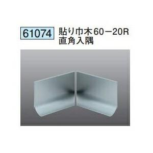 創建 61074 貼り巾木60-20R直角 入隅 アルマイトシルバー 個数：1個 送料無料 ★法人様限定・個人様不可 : 佐勘金物店ヤフー店 ...