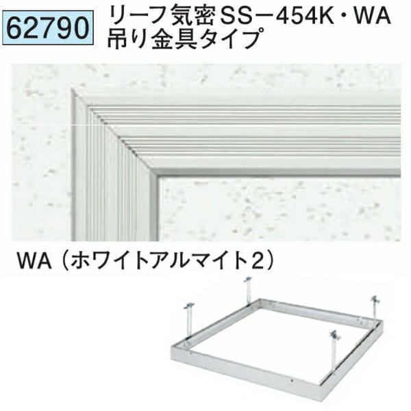 創建 62790 アルミ 天井点検口 リーフ気密SS-454K・WA 吊り金具タイプ ホワイトアルマイト2 個数：1個 送料無料 ★法人様限定・個人様不可 : 佐勘金物店ヤフー店 - 通販 ...