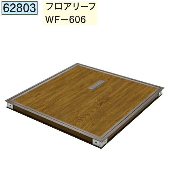 創建 SOKEN 62803 アルミ点検口 フロアリーフWF-606 色：ブロンズ 個数：1個 送料無料 ★法人様限定・個人様不可 : 佐勘 ...