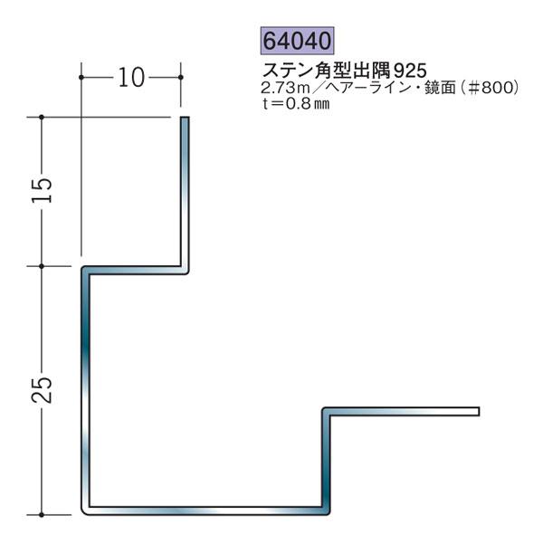 創建 SOKEN 64040 ステンレス 出隅ジョイナー ステン角型出隅925 長さ2.73m 色：鏡面#800 個数1個 送料無料 法人様 ...