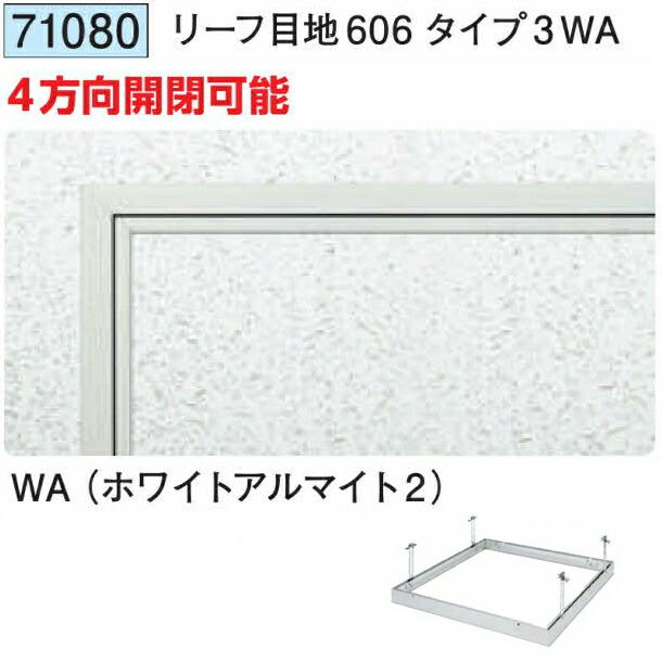 創建 71080 アルミ 天井点検口 リーフ目地606タイプ3WA ホワイトアルマイト2 個数：1個 送料無料 ★法人様限定・個人様不可 ...