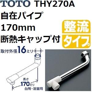 TOTO(トートー) 水栓用品 THY270A 純正品 自在パイプ 長さ170mm 断熱キャップ付き : thy270a : 佐勘金物店ヤフー店 - 通販 - Yahoo!ショッピング