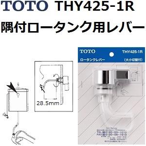 TOTO(トートー) トイレ手洗用品 THY425-1R 純正品 大小切替付きレバー 隅付きロータンク用 : thy4251r : 佐勘金物店ヤフー店 - 通販 - Yahoo!ショッピング