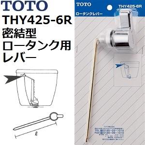 TOTO TOTO(トートー) トイレ手洗用品 THY425-6R 純正品 レバー 密結型ロータンク用 : 佐勘金物店ヤフー店 - 通販 - Yahoo!ショッピング