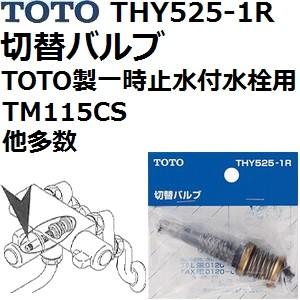 TOTO TOTO(トートー) 水栓用品 THY525-1R 純正品 切替バルブ TOTO製一時止水付水栓用 : 佐勘金物店ヤフー店 - 通販 - Yahoo!ショッピング