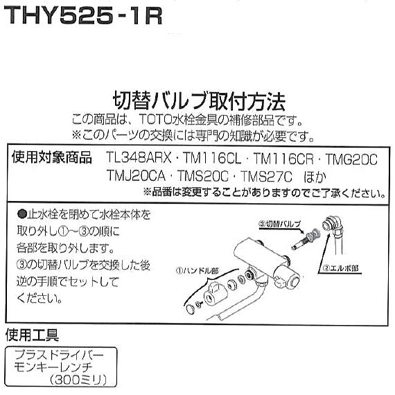 TOTO TOTO(トートー) 水栓用品 THY525-1R 純正品 切替バルブ TOTO製一時止水付水栓用 : 佐勘金物店ヤフー店 - 通販 - Yahoo!ショッピング