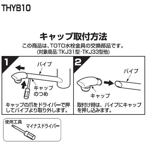 TOTO TOTO(トートー) 水栓用品 THYB10 純正品 断熱キャップ (TKJ31型 TKJ33型 他多数) : 佐勘金物店ヤフー店 - 通販 - Yahoo!ショッピング