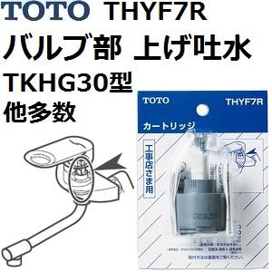 TOTO TOTO(トートー) 水栓用品 THYF7R 純正品 バルブ部 上げ吐水(TKHG30型、他多数用) : 佐勘金物店ヤフー店 - 通販 - Yahoo!ショッピング