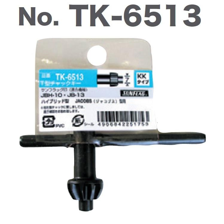 サンフラッグ SUNFLAG ドリルチャックシリーズ 専用チャックキーNo.TK-6513φ7歯数10 対応No.JBH-10 : 佐勘金物店ヤフー店 - 通販 - Yahoo!ショッピング