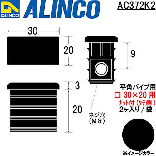 ALINCO アルインコ 樹脂キャップ 角パイプ30x20用ナット付タテ側 ブラック 2個入り 品番：AC372K2 注番：1250664 ...