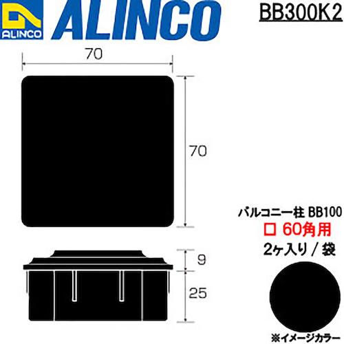 ALINCO アルインコ 樹脂キャップ BB100バルコニー柱70x70用 ブラック 2個入り 品番：BB300K2 注番：1252153 法人様限定 : 佐勘金物店ヤフー店 - 通販 ...