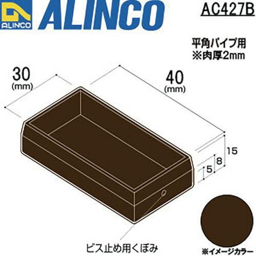 ALINCO アルインコ 樹脂キャップ かぶせ平角パイプ30X40用 ブロンズ 品番：AC427B 注番：8493878 法人様限定 : 佐勘金物店ヤフー店 - 通販 - Yahoo!ショッピング