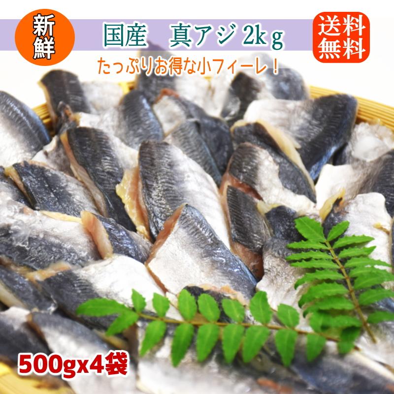 国産マアジ 2kg(500gx4袋) 1袋約33枚入 アジ 真アジ 腹骨・ゼイゴ取り 小さいサイズで便利 調理しやすくて食べやすい お弁当 あじ 鯵 海鮮 : さかな屋えびす - 通販 ...