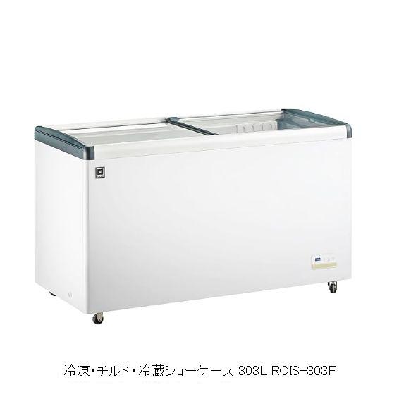 レマコム スライド扉 冷凍・チルド・冷蔵ショーケース 303L [RCIS-303F] ホエールキング（沖縄・北海道・離島は販売不可品 ...
