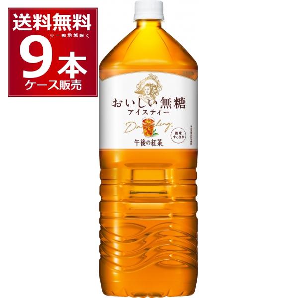 午後の紅茶 キリン おいしい無糖 2000ml×9本(1ケース) : 酒やビックYahoo!ショッピング店 - 通販 - Yahoo!ショッピング