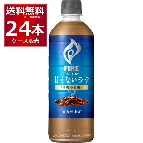FIRE 送料無料 キリン ファイア ワンデイ砂糖不使用ラテ ペット 600ml×24本(1ケース) : 酒やビックYahoo!ショッピング店 - 通販 - Yahoo!ショッピング