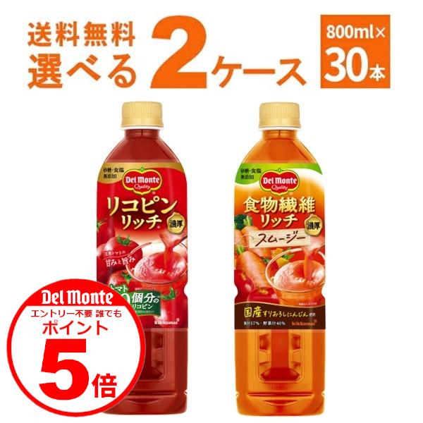 デルモンテ リコピン 食物繊維 リッチ スムージー よりどり セット 800g×30本(2ケース) : 酒やビックYahoo!ショッピング店 ...