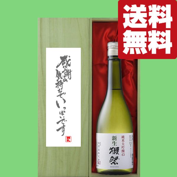 獺祭 【送料無料・ギフトに最適！】御礼「感謝の気持ちでいっぱい」 新生獺祭 純米大吟醸 45 720ml(新生45)「豪華桐箱入り」(北海道・沖縄は送料+990円) : お酒の専門店ファースト ...