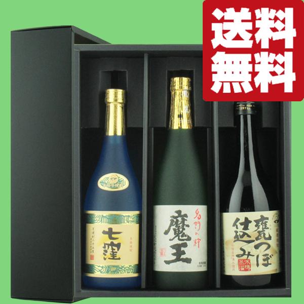 【送料無料・芋焼酎 ギフトセット】 魔王が入った 芋焼酎720ml×3本飲み比べセット(豪華3本ギフト箱入りセット)(北海道・沖縄は送料 ...