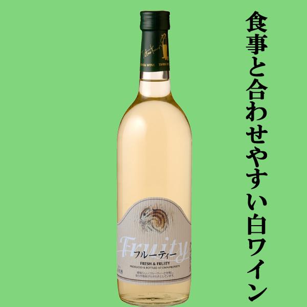 【バランスが良く食事と合わせやすい白ワイン！】 丹波ワイン フルーティー 白 やや辛口 720ml : 3008983 : お酒の専門店ファースト Yahoo!店 - 通販 - Yahoo ...