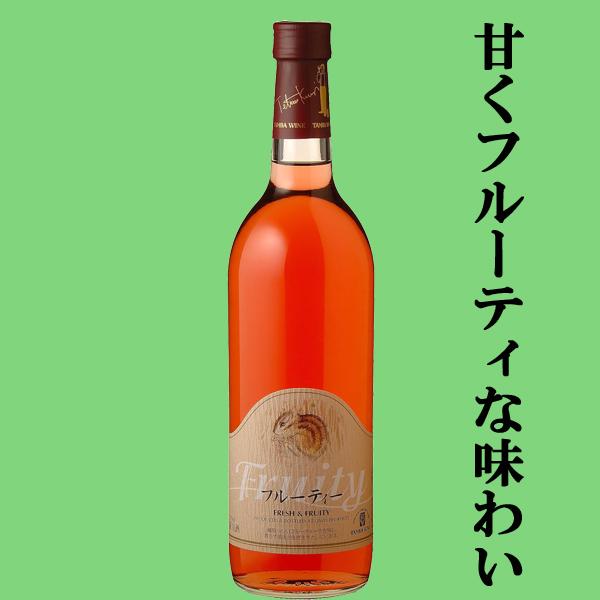 【華やかなピンク色でほのかな甘み！】 丹波ワイン フルーティー ロゼ ほのかな甘口 720ml : お酒の専門店ファースト Yahoo!店 - 通販 - Yahoo!ショッピング