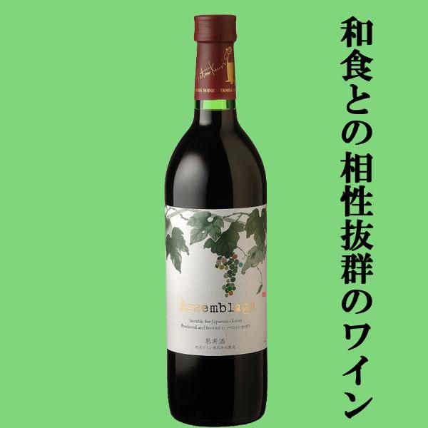 【和食との相性を考えた造り上げた赤ワイン！】 丹波ワイン アッサンブラージュ Assemblage 赤 720ml : お酒の専門店ファースト Yahoo!店 - 通販 - Yahoo!ショッピング
