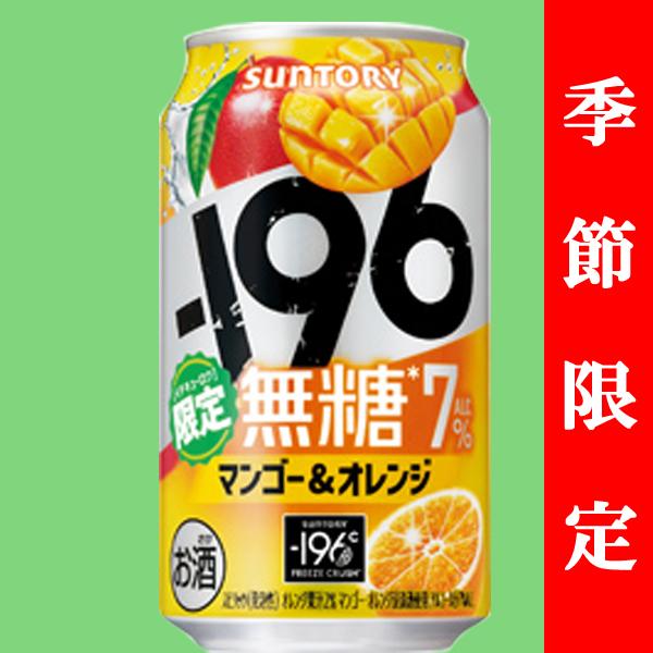 SUNTORY 【季節限定5/27発売】 サントリー -196℃ 無糖 マンゴー＆オレンジ 7％ 350ml(1ケース/24本入り) : お酒の専門店ファースト Yahoo!店 - 通販 ...