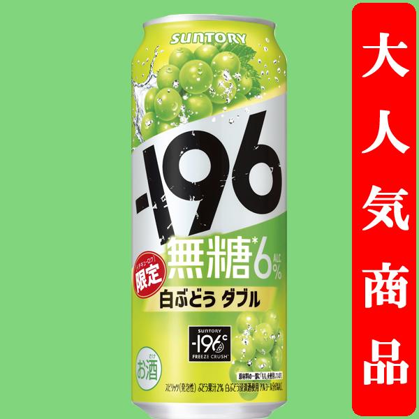SUNTORY 【しっかりとした果実感！】 サントリー -196℃ 無糖 白ぶどうダブル 6％ 500ml(1ケース/24本入り) : お酒の専門店ファースト Yahoo!店 - 通販 ...