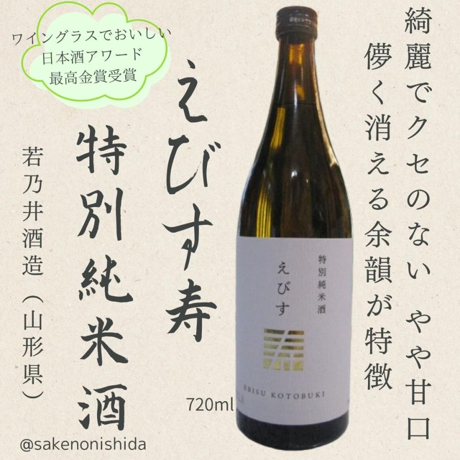 山形県：若乃井酒造 特別純米酒 えびす寿（えびすことぶき）720ml瓶 [全国酒販協同組合連合会 日本酒] : 酒のにしだヤフーショップ ...