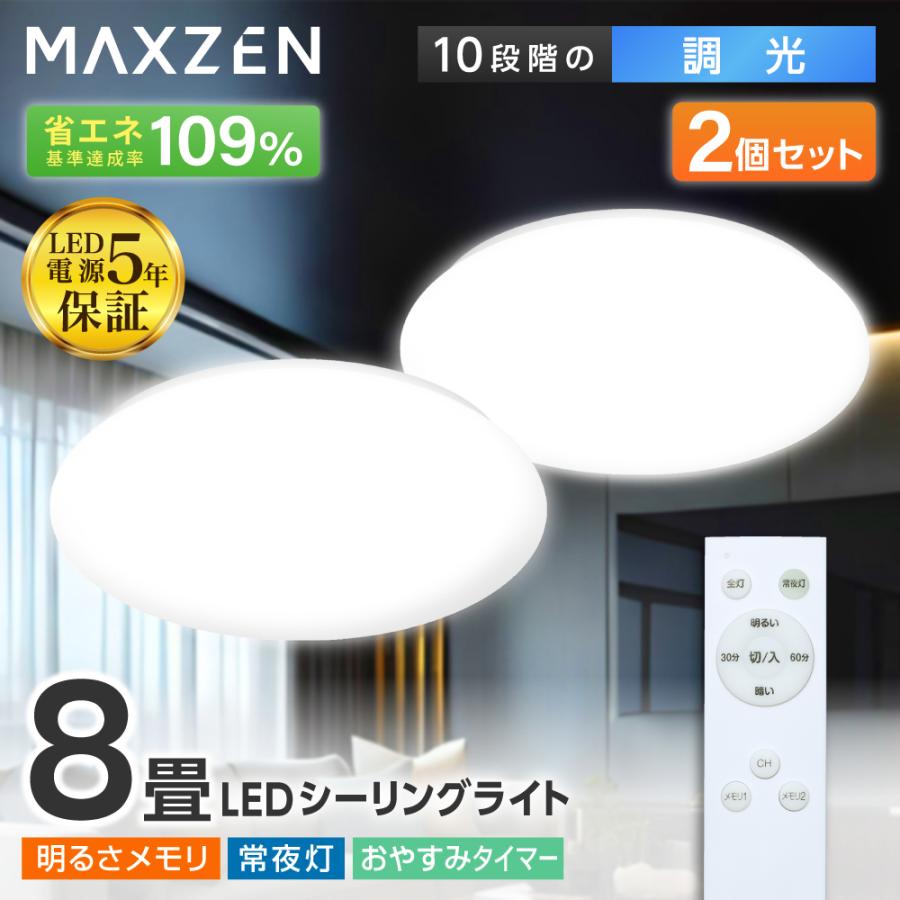 MAXZEN シーリングライト LED 8畳 天井照明 2個セット 調光 常夜灯 照明 長寿命 明るい 節電 タイマー機能 メモリ機能 MCD08LT01 一人暮らし 新生活 マクスゼン ...